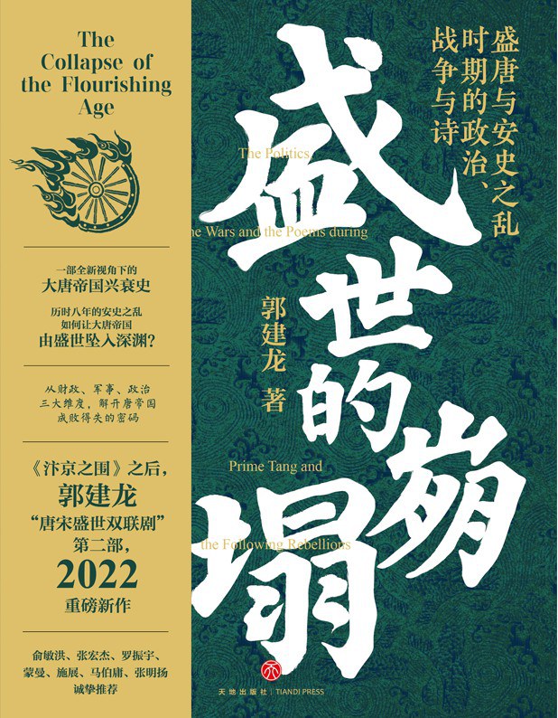 盛世的崩塌：盛唐與安史之亂時期的政治、戰爭與詩歌* – JF Books | 季風書園